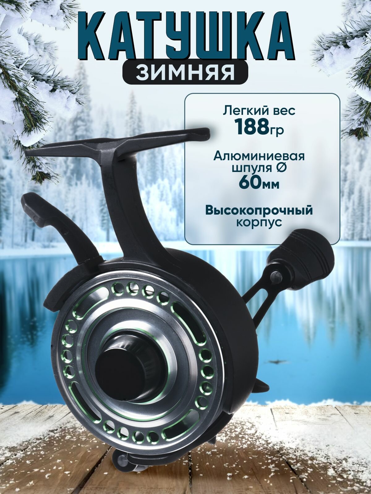 Зимняя мультипликаторная катушка с курком алюминиевая шпуля праворукая для зимней рыбалки