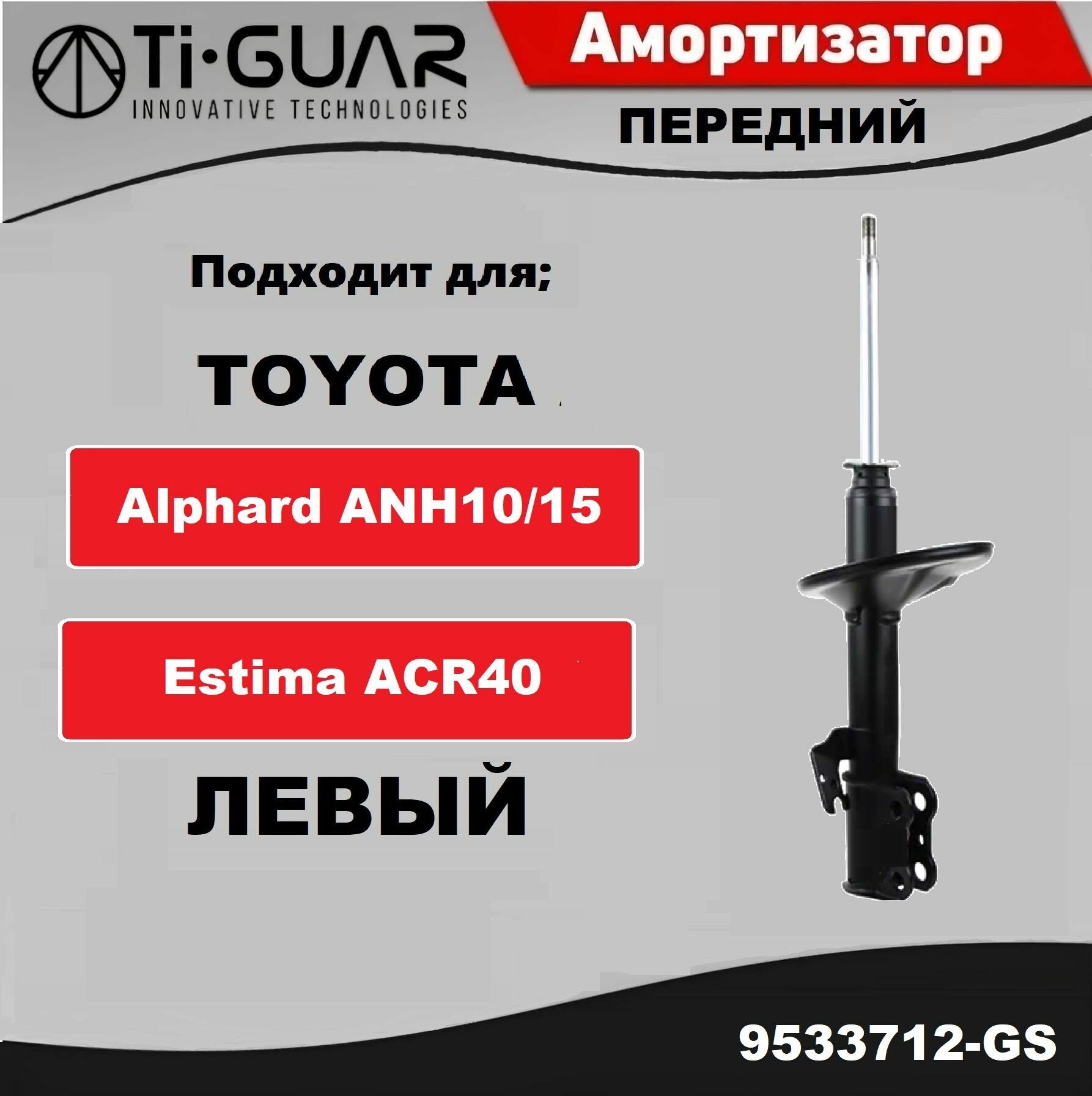 Амортизатор передний левый на TOYOTA Alphard, PREVIA TARAGO ESTIMA ACR. MCR40 (4WD) 2000-