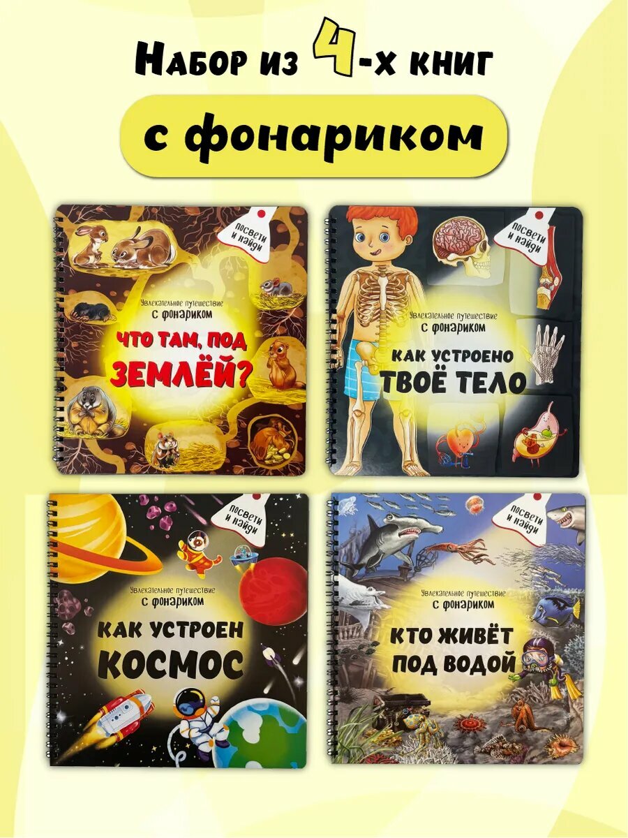 Книги для детей и малышей с фонариком Виммельбух набор