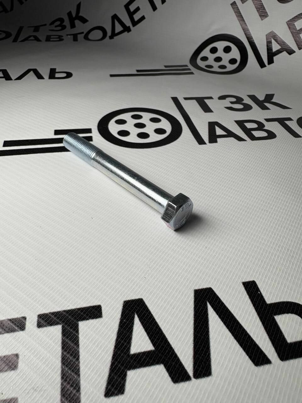 Болт М12*95*1,25 соединительной рессоры Газон 3307