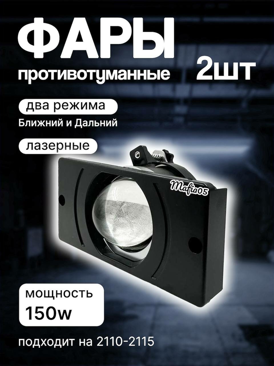 Противотуманки 2110-2114 лазерные led линзы