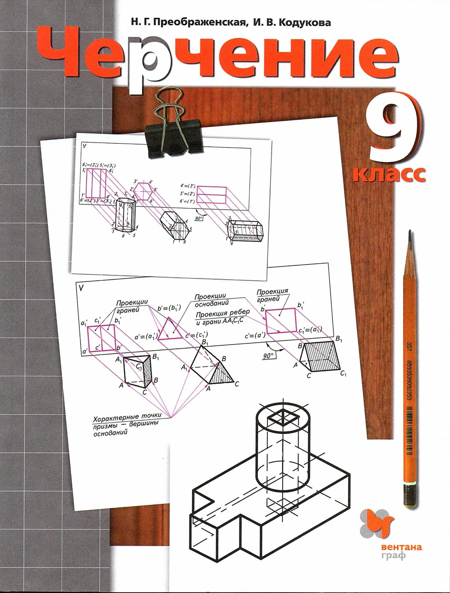 Преображенская Н. Г. Черчение 9 класс Учебник