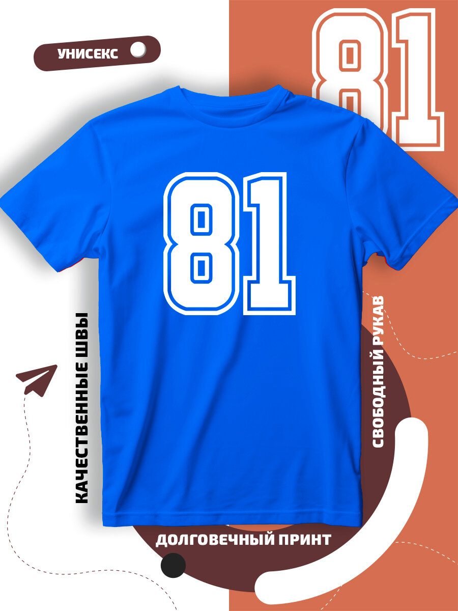 Футболка с цифрой 81 восемьдесят один