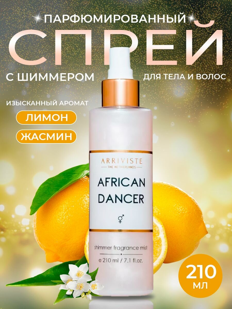Arriviste, Спрей для тела с шиммером 210мл African Dancer