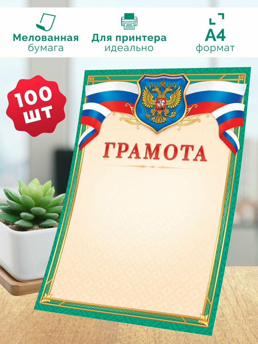 Грамота с гербом 100шт А4