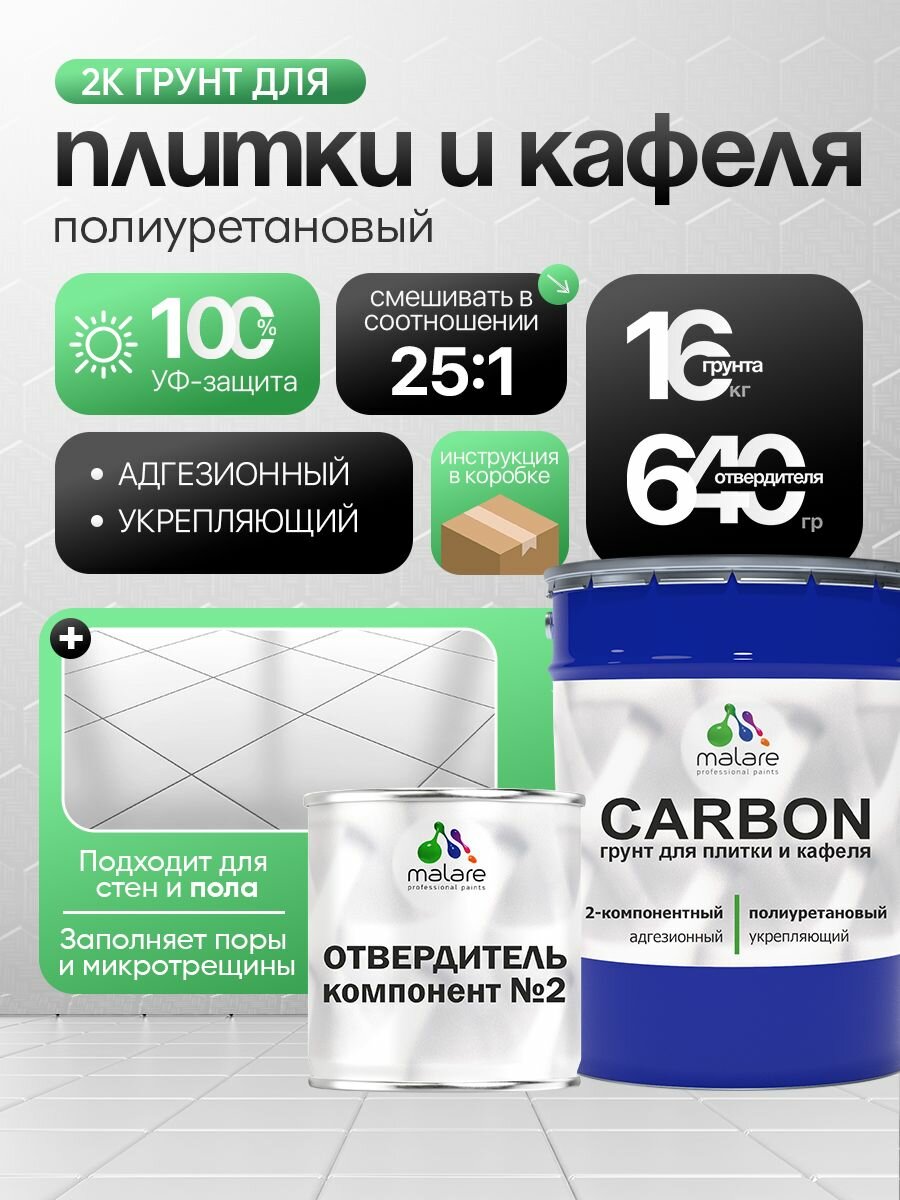 2К Полиуретановый грунт Malare CARBON для плитки, двухкомпонентный адгезионный влагостойкий выравнивающий высокопрочный износостойкий укрепляющий эластичный (16 кг + 640 гр отвердитель)