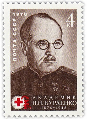 4 копейки 1976 "Бурденко Николай Нилович, советский хирург, организатор здравоохранения, основоположник советской нейрохирургии"