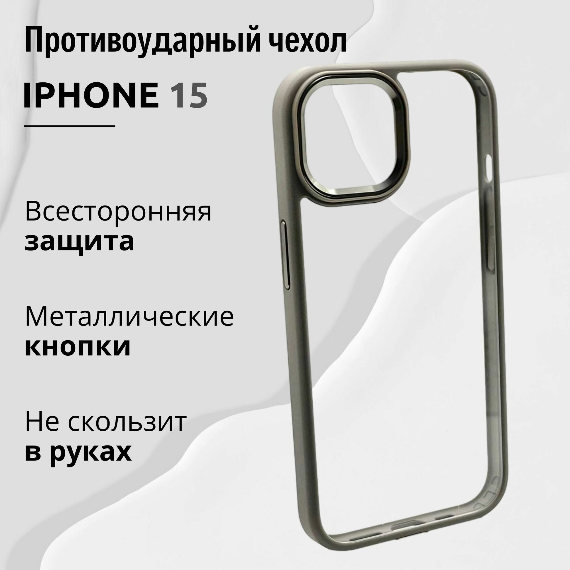 Чехол для Iphone 15 прозрачный с Серой рамкой, Премиум, Кейс для Айфона 15 люкс, Серый, чехол Титановый