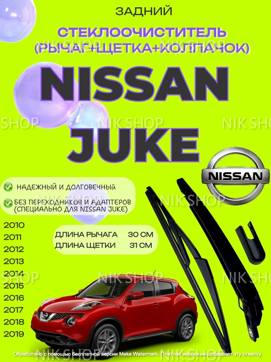 Поводок (рычаг) заднего стеклоочистителя с щеткой Nissan Juke, I (2010 - 2019) 3397004629 3397018802 Ниссан жук