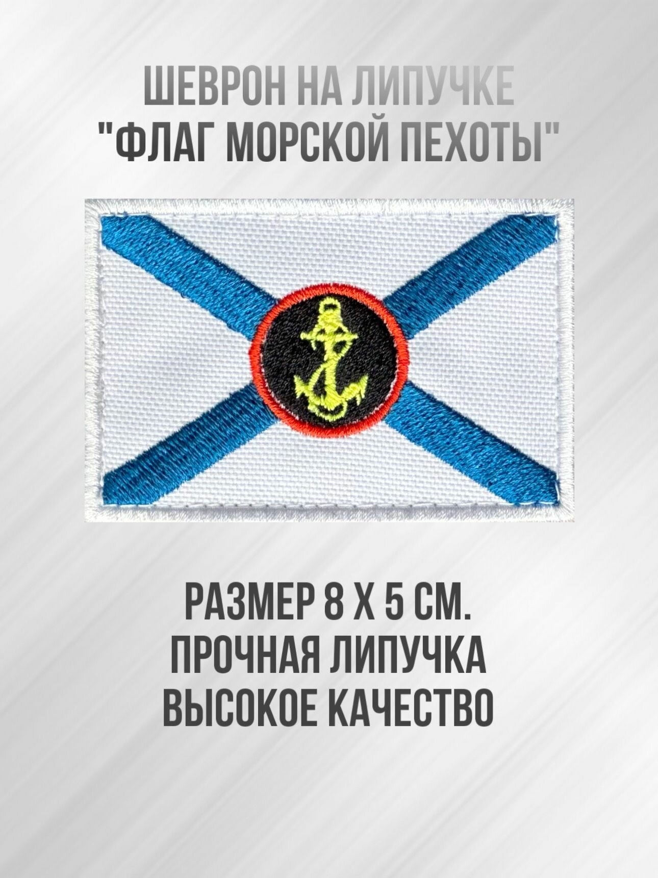 Шеврон (патч) нашивка Флаг Морской Пехоты с липучкой, размер 8*5см