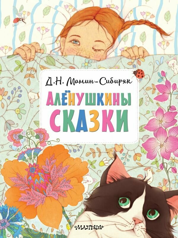 Детская литература АСТ "Алёнушкины сказки" Мамин-Сибиряк Д. Н, 2025 год
