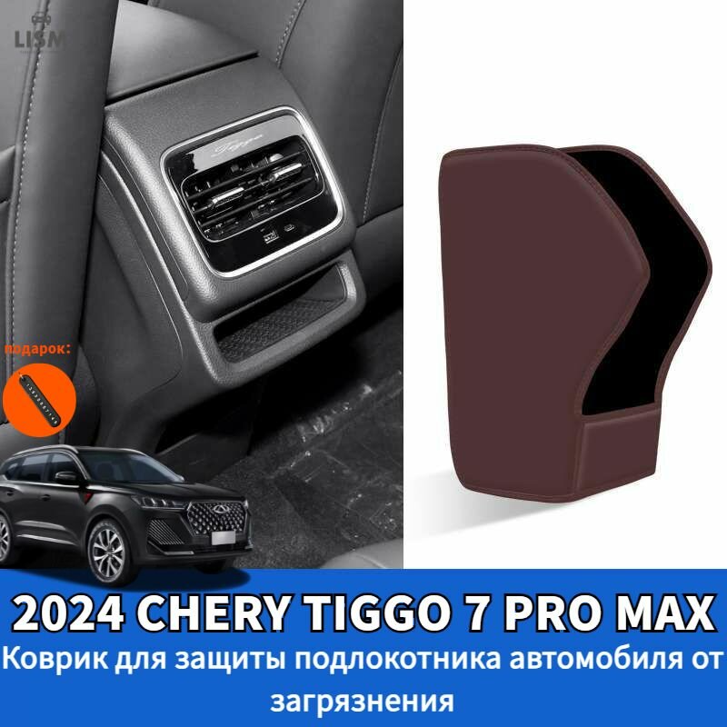 2024 CHERY TIGGO 7 PRO MAX Коврик для защиты подлокотника автомобиля от загрязнения, chery tiggo 7 pro max Автозапчасти