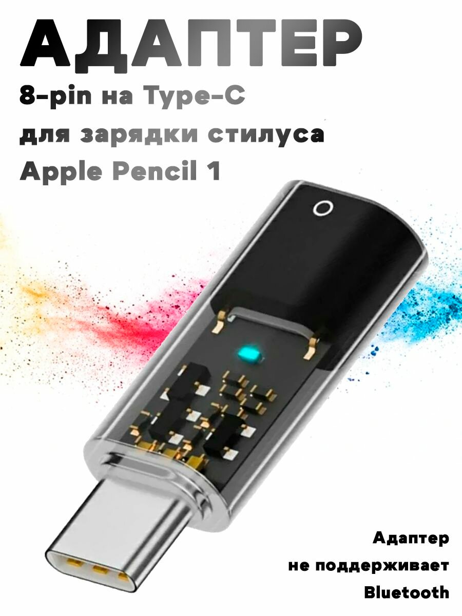 Адаптер 8-pin на Type-C для зарядки стилуса Apple Pencil (1-го поколения) - прозрачный