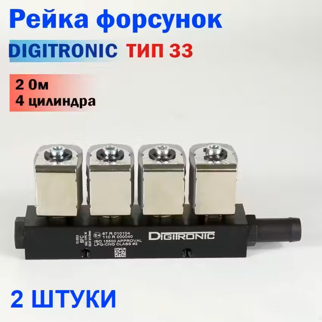 Форсунки ГБО DIGITRONIC Тип 33 (2 Ом) для 4 цилиндров (2 штуки)