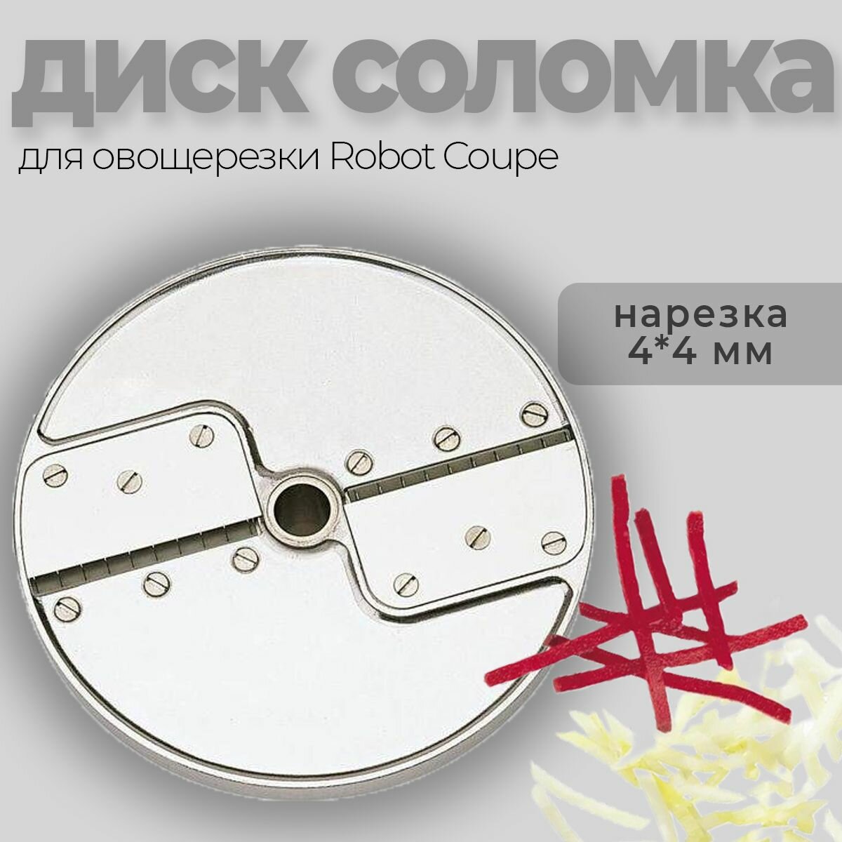 Диск-соломка 4х4 мм Robot Coupe 28052. для овощерезки