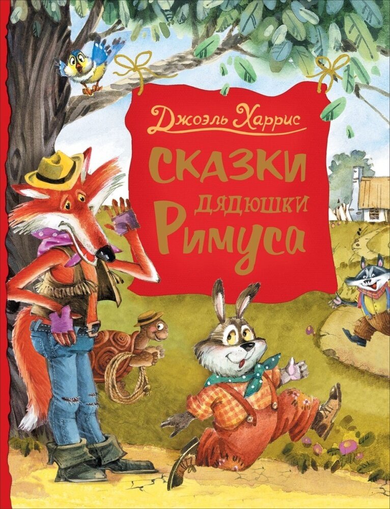 Харрис Дж. Сказки дядюшки Римуса, (Росмэн/Росмэн-Пресс, 2021), 7Б, c.128