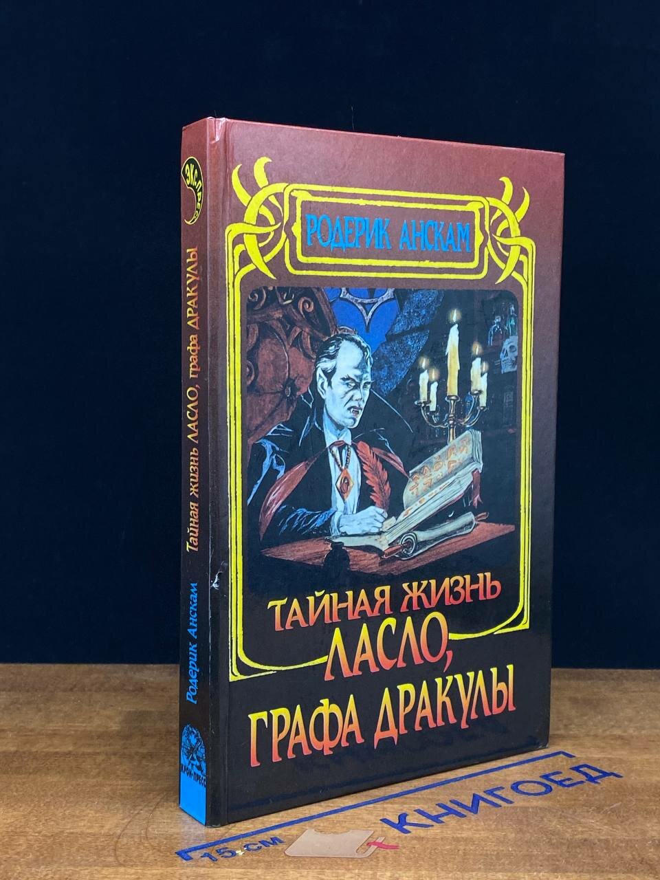 Книга. Тайная жизнь Ласло, графа Дракулы 1997 (2043115955764)