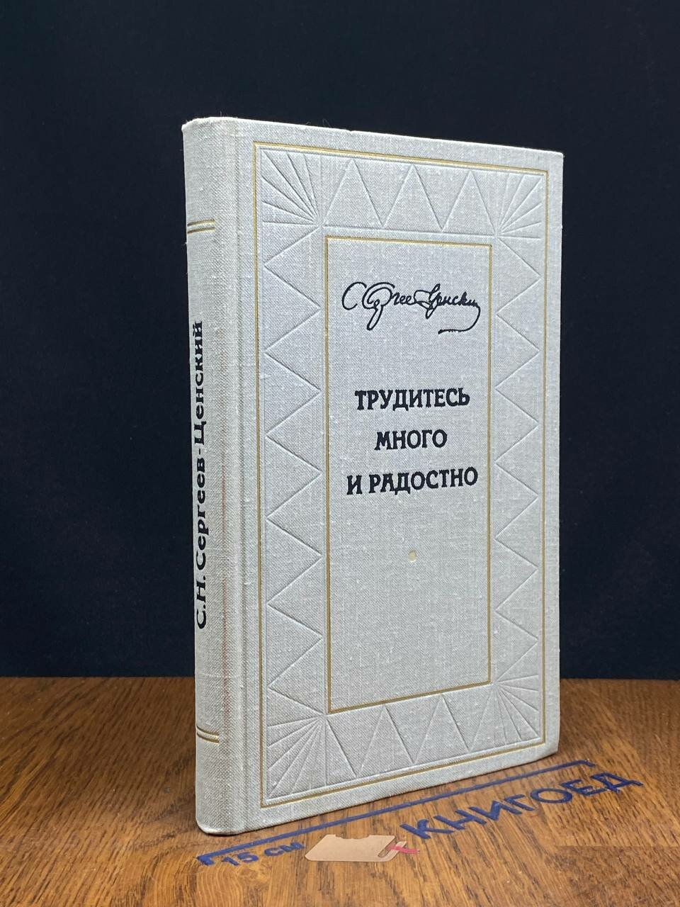 Книга. Трудитесь много и радостно 1975 (2042940107447)