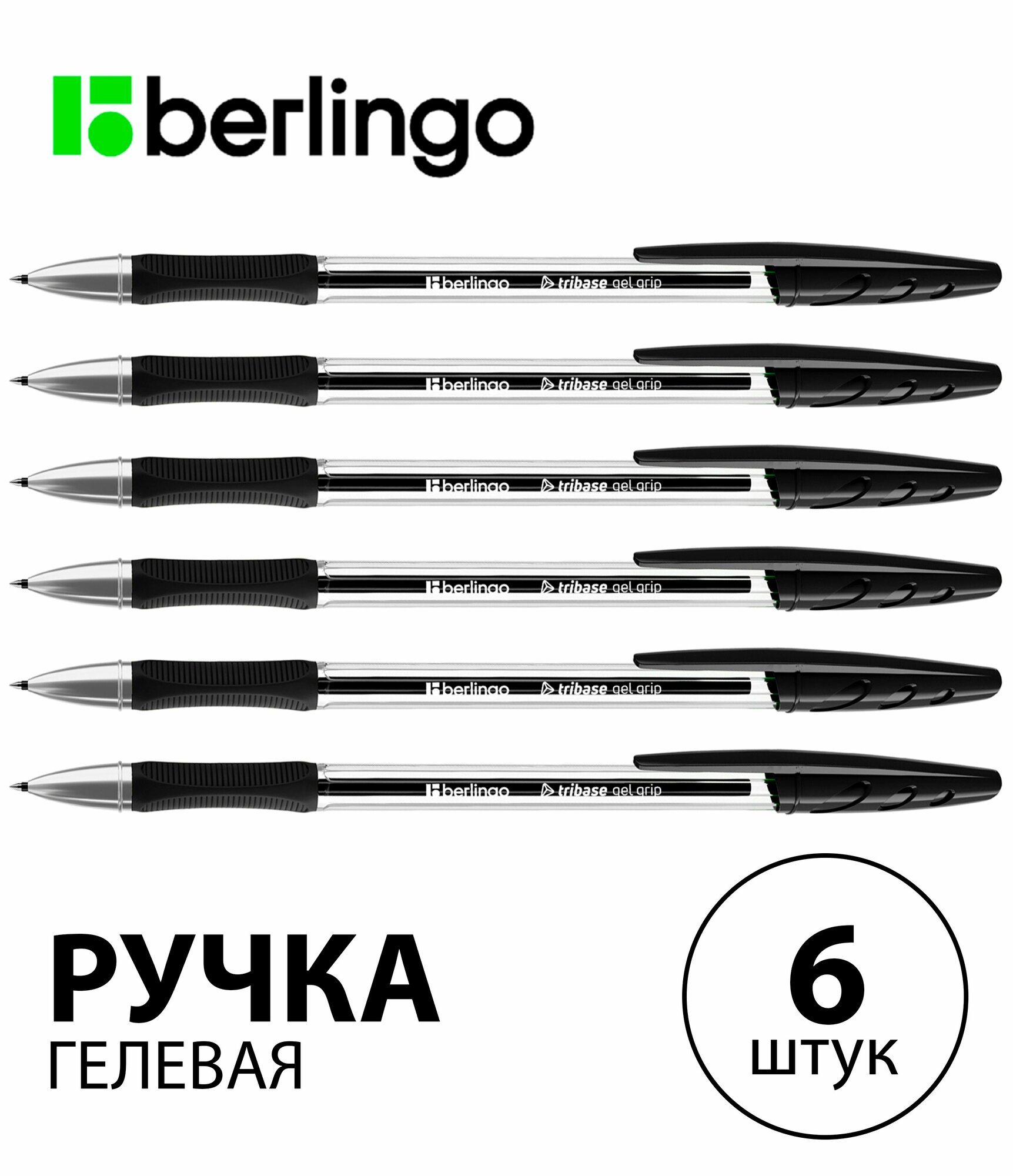 Набор 6 шт. - Ручка гелевая Berlingo "Tribase Gel grip" черная, 0,5 мм, с грипом CGp_05022