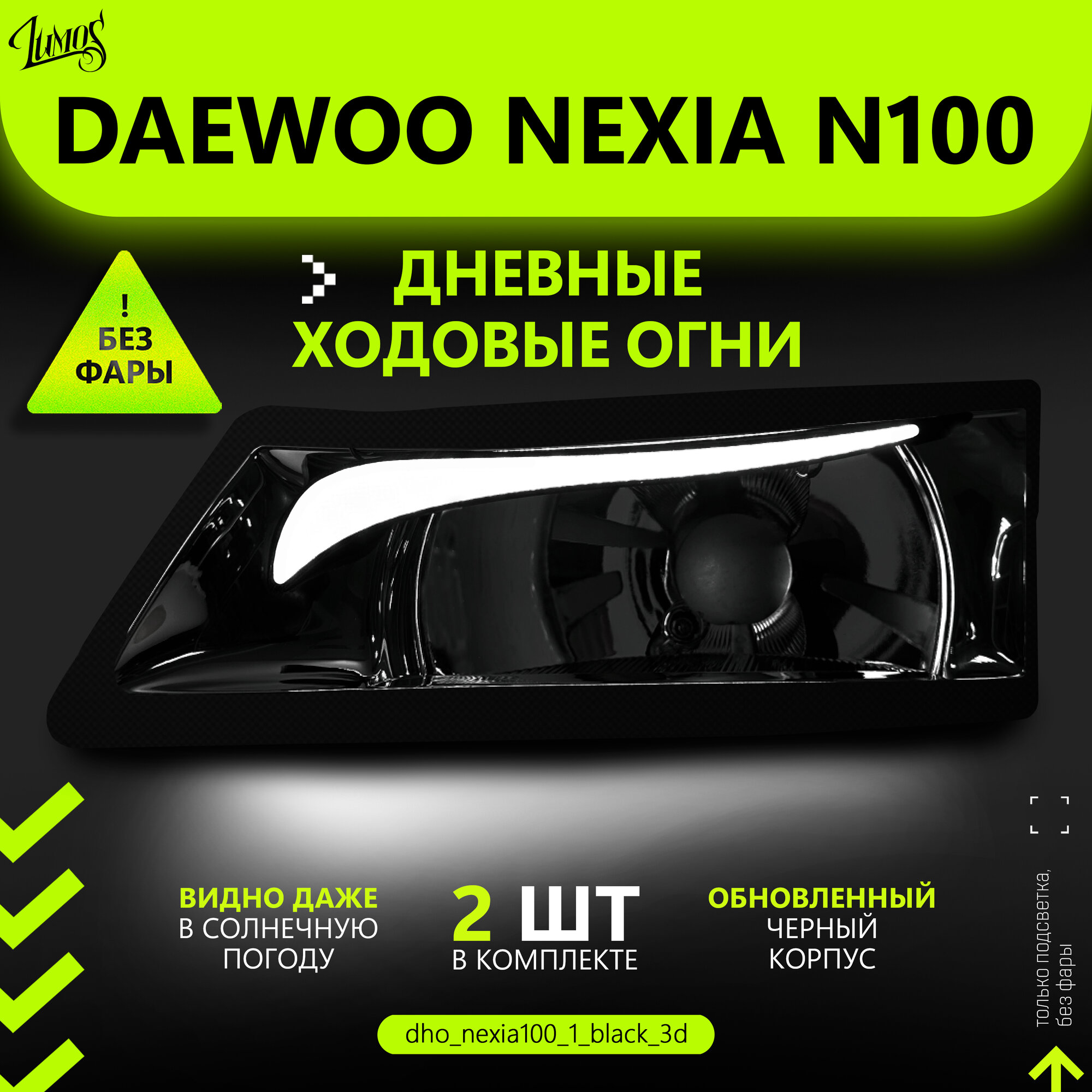 Дневные ходовые огни (ДХО) для Daewoo Nexia N100 Ангельские глазки и реснички