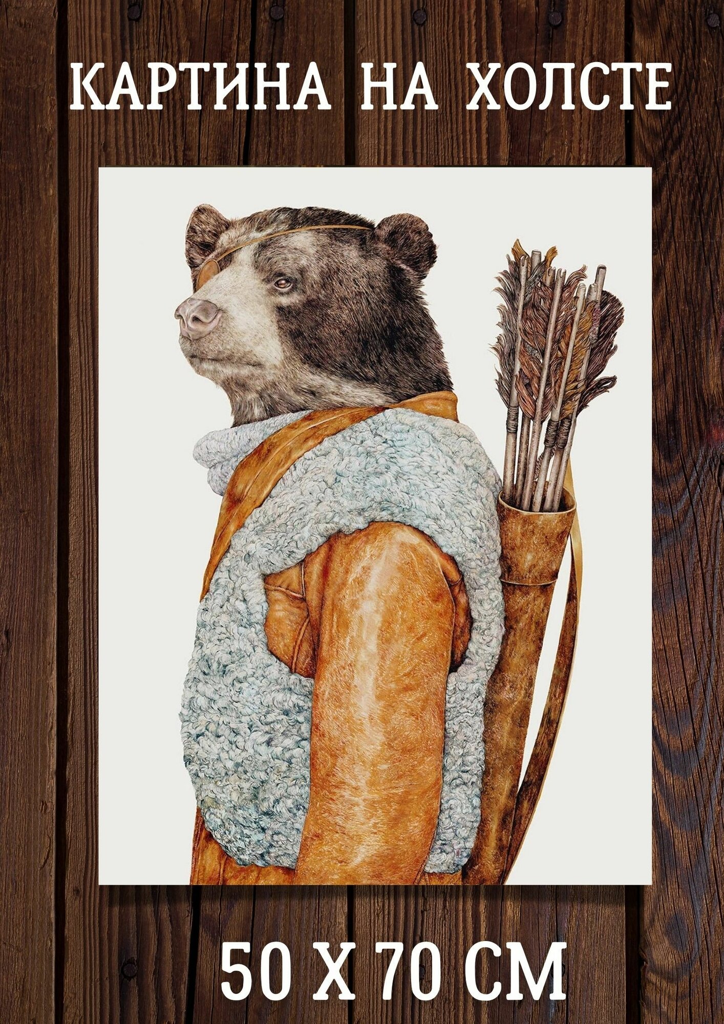 Картина с медведем в стиле Робин-Гуд в одежде на холсте / Медведь с луком и стрелами
