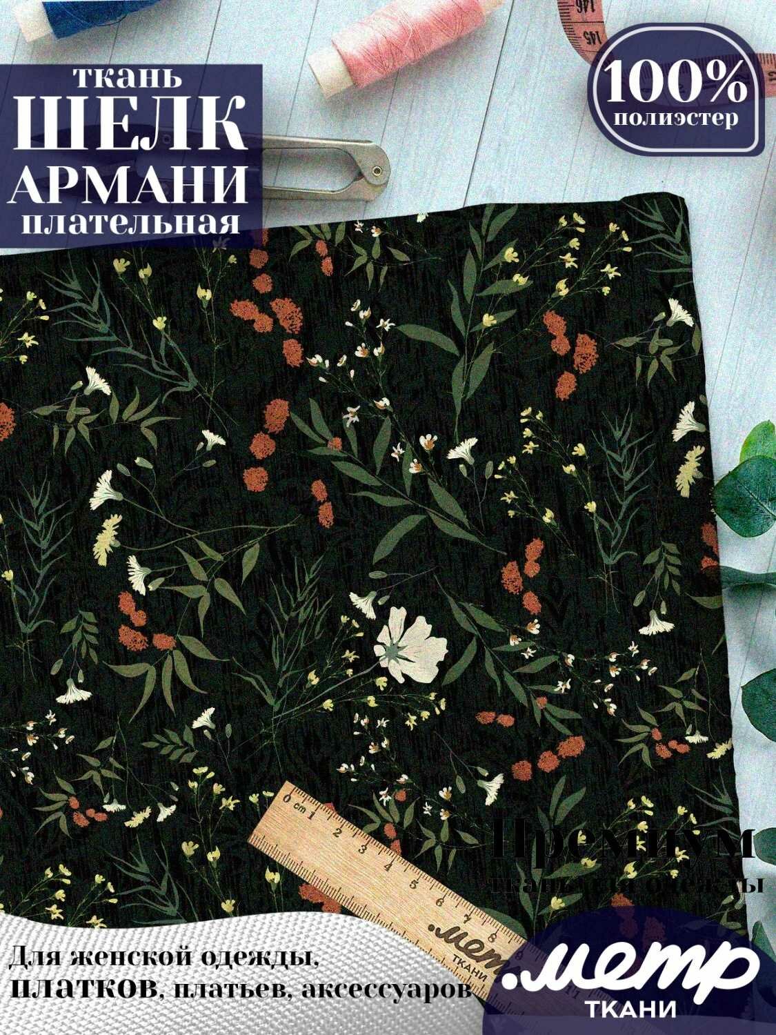 Шелк Армани, искусственный атлас шелк Armani, мягкий для костюмов, пижам, платьев, юбок. 147*100 см, 90 г/м