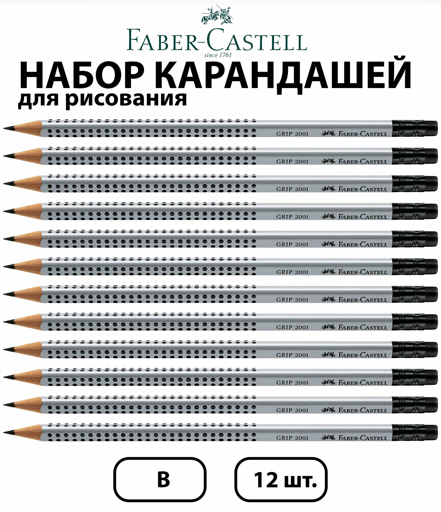 Набор 12 шт. - Карандаш чернографитный Faber-Castell "Grip 2001" B, с ластиком, трехгранный корпус, заточенный 117201