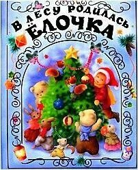 В лесу родилась елочка Стихи и песенки (дутая обл.)