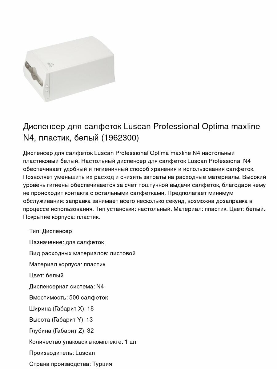 Диспенсер для салфеток Luscan Professional Optima maxline N4, пластик, белый (1962300)