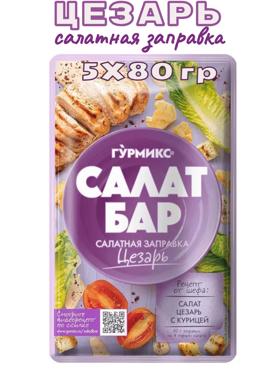 Заправка для салата Гурмикс Цезарь Салат Бар на 4 порции, 80 г, 5 шт.