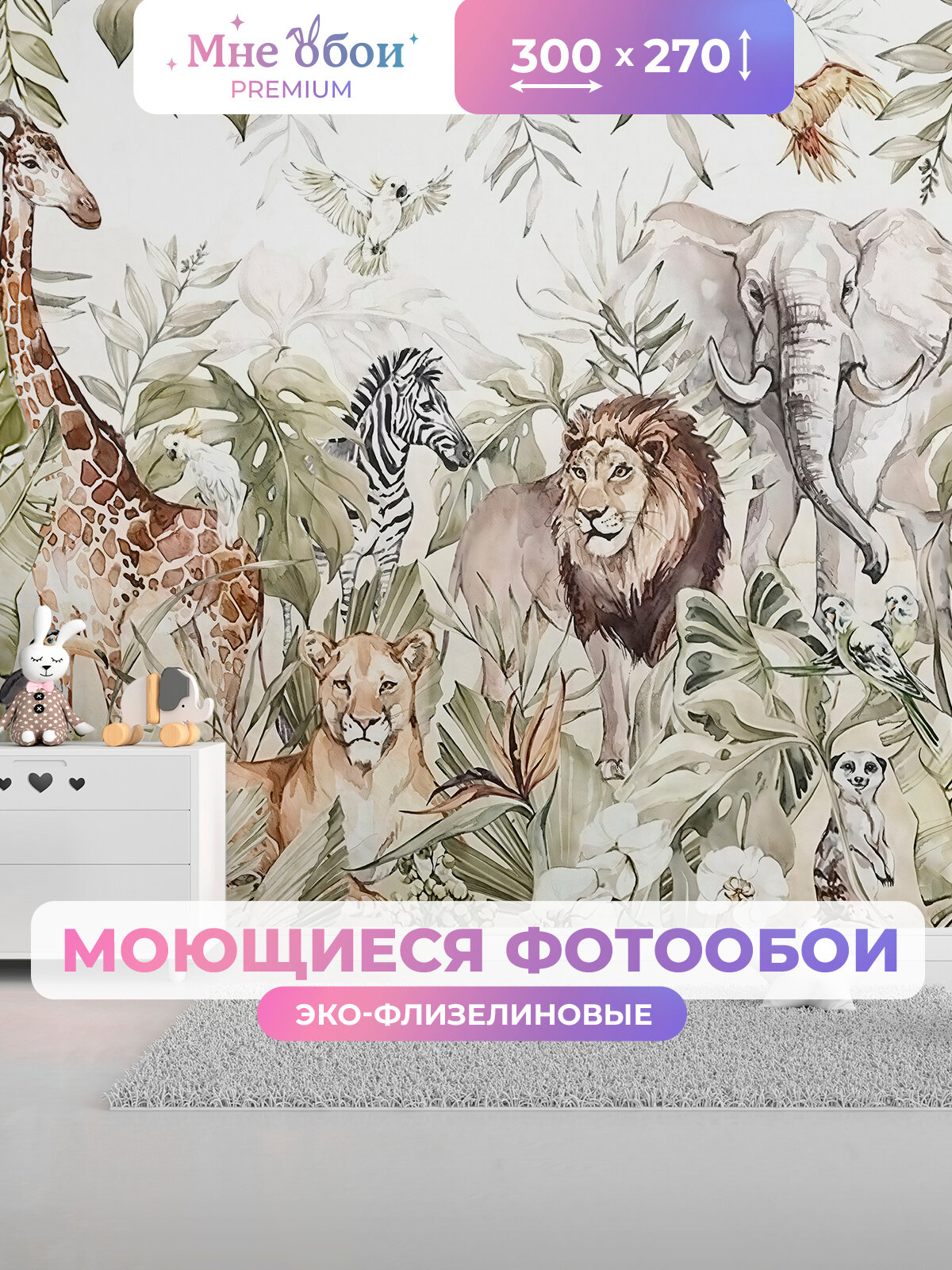 Фотообои на стену в детскую 3d 300х270 (ШхВ) фото обои для мальчика и девочки, джунгли лев