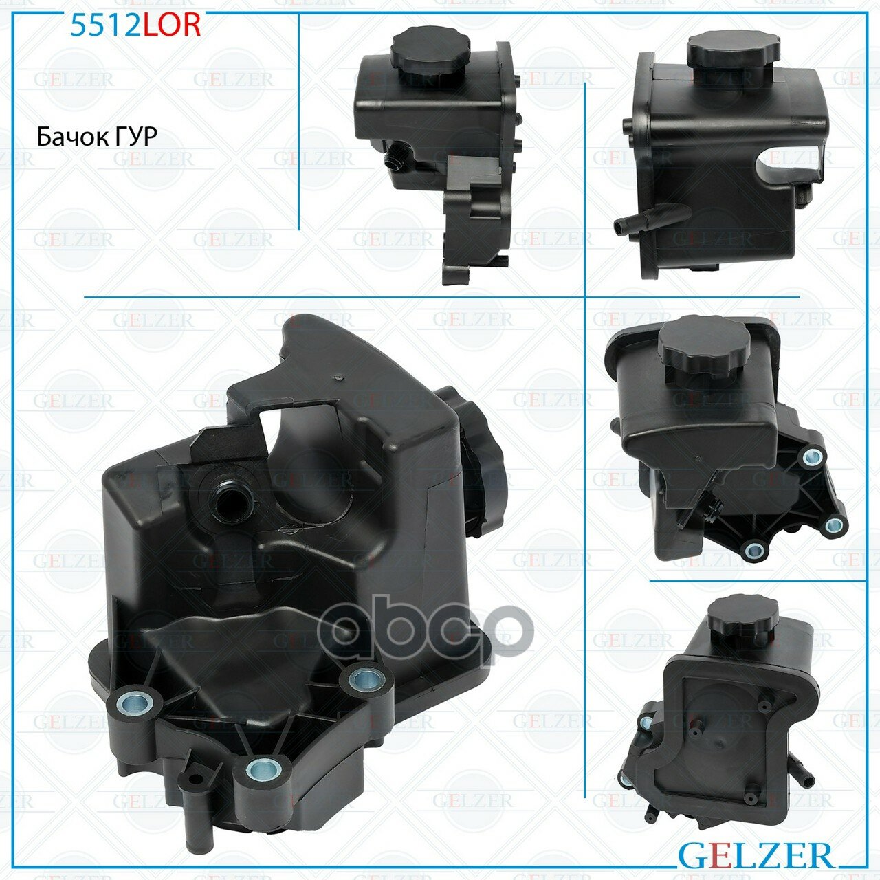 5512LOR Бачок ГУР Mercedes GELZER арт. 5512LOR