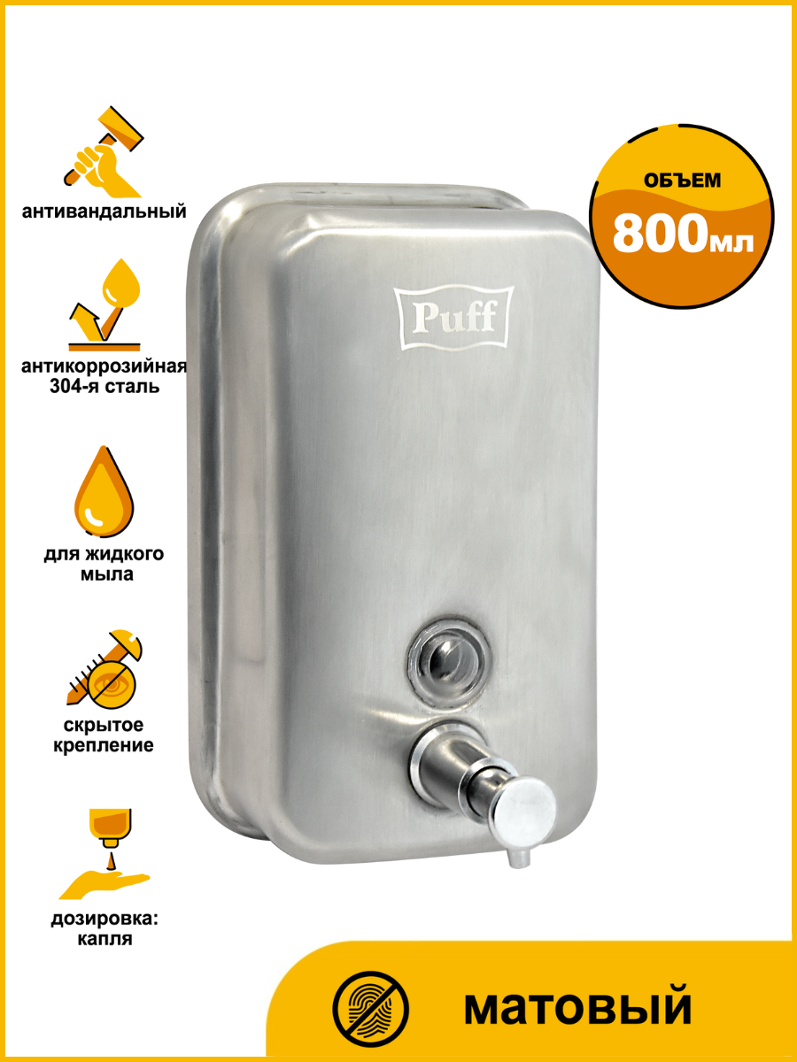Дозатор для жидкого мыла из нерж. стали, матовый puff-8608m, хром матовый, 800 мл, 19х12х12 см