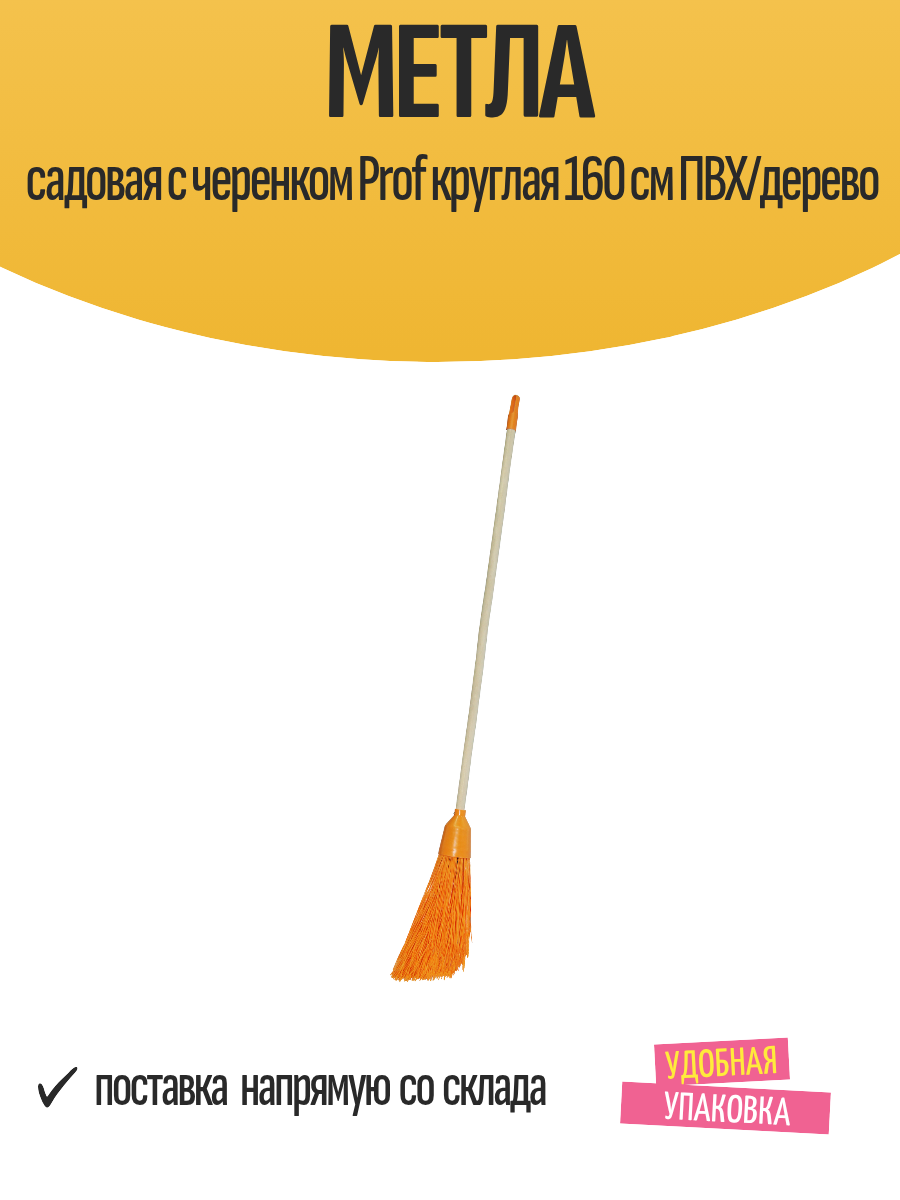 Метла садовая с черенком Prof круглая 160 см ПВХ/дерево