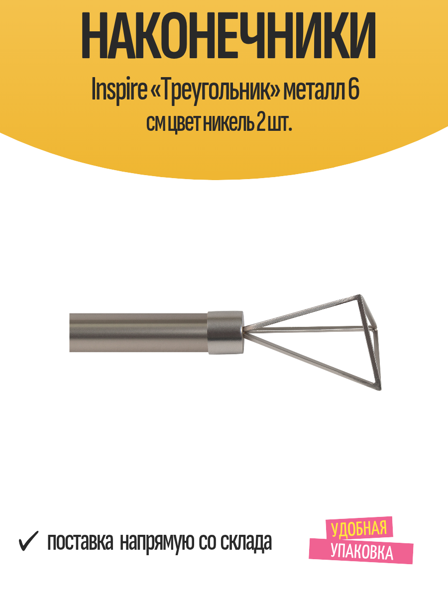 Наконечники для карниза Inspire «Треугольник» металл 6 см цвет никель 2 шт.