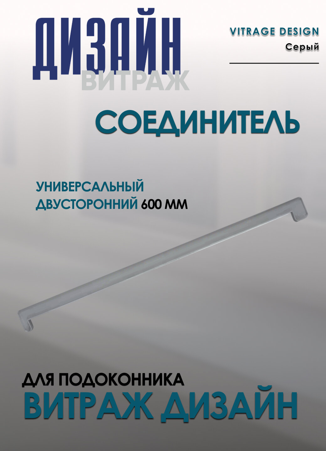 Соединитель для подоконника Витраж Дизайн, Серый, двусторонний, универсальный, 60 см
