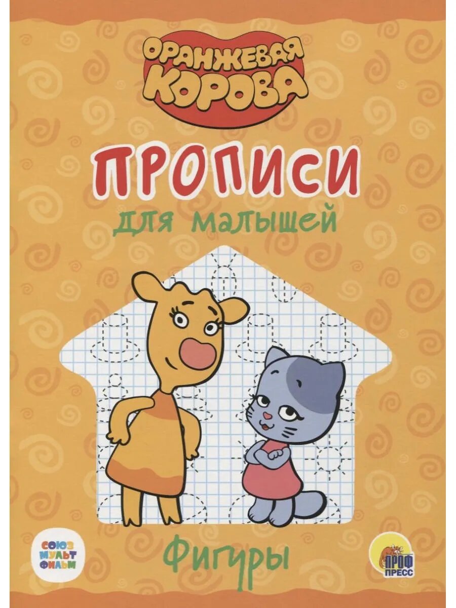 Оранжевая корова. Прописи для малышей. Фигуры