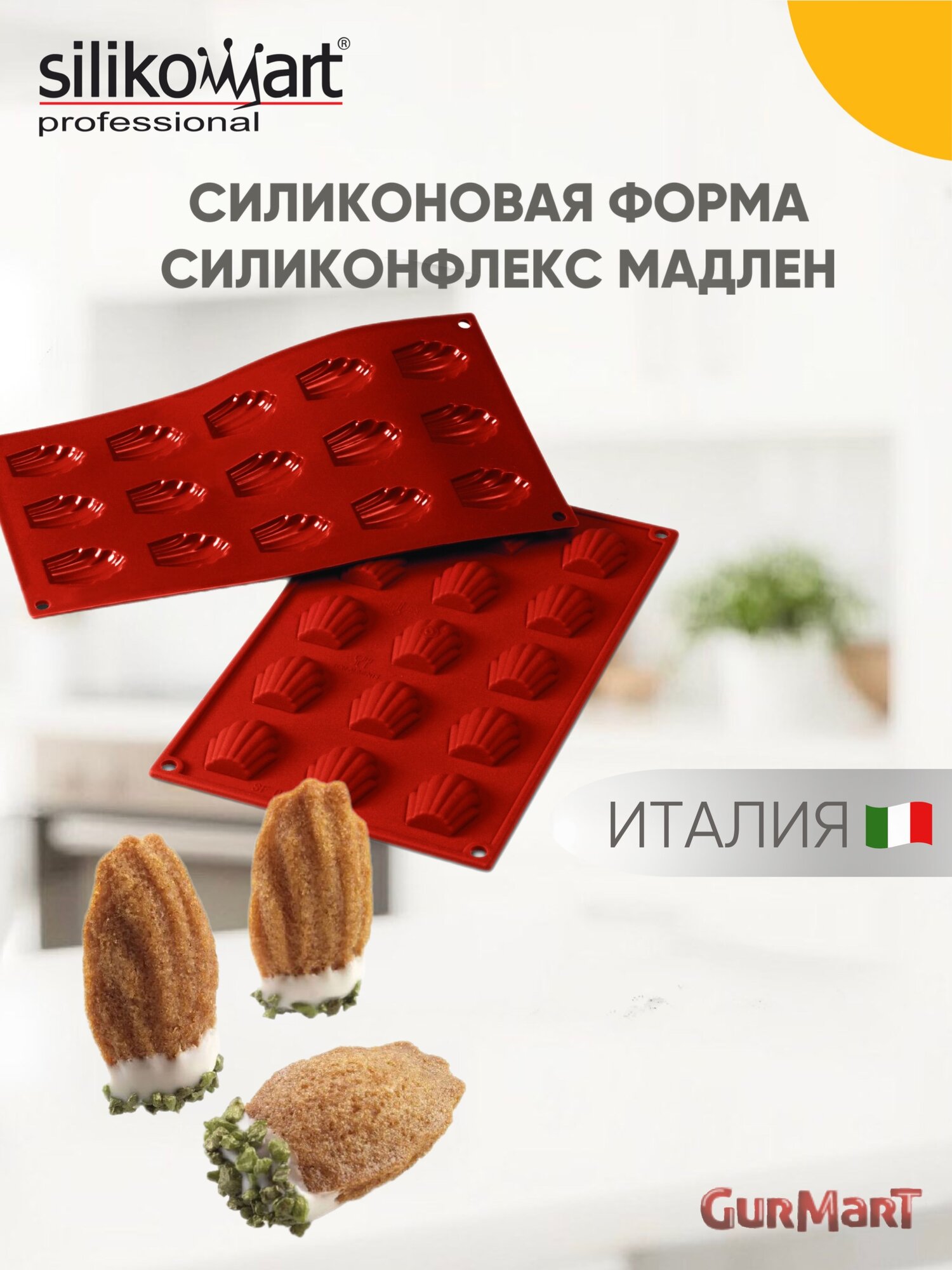 Форма силиконовая для выпечки десертов силиконфлекс мадлен мини Silikomart SF031