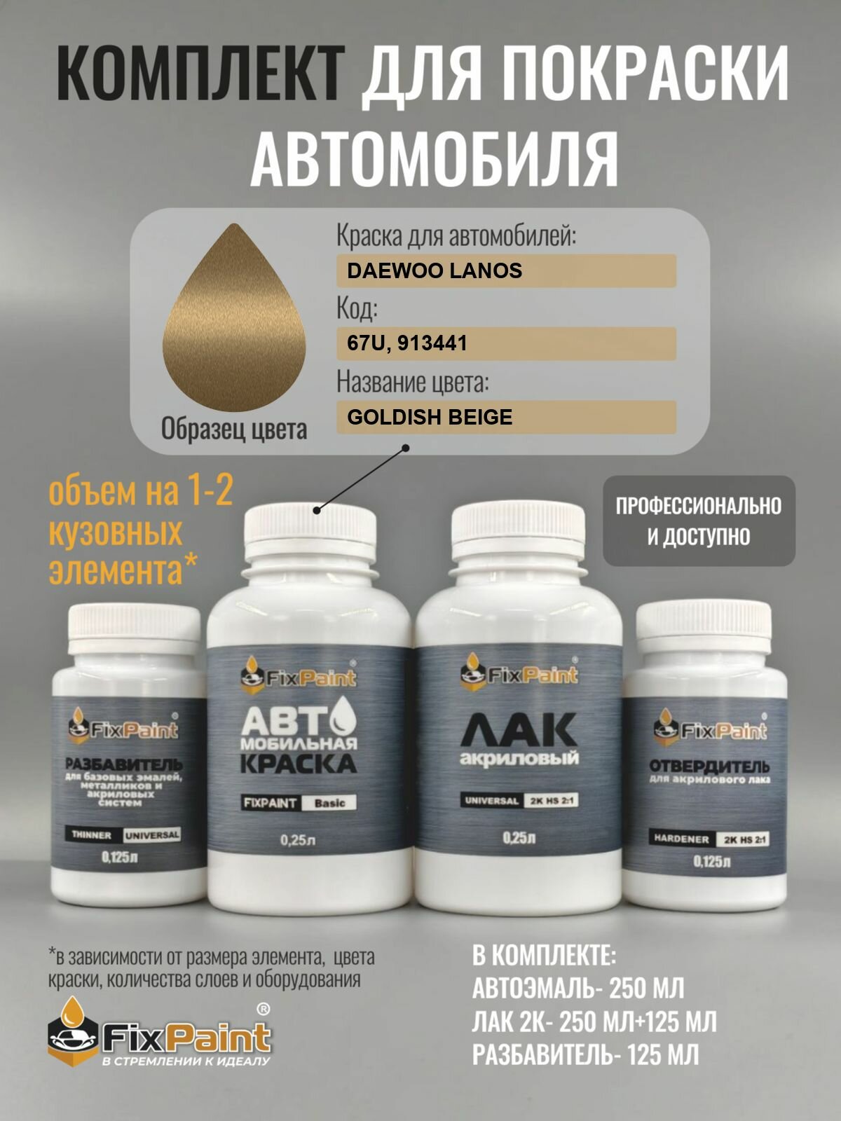 Комплект для покраски DAEWOO LANOS, код 67U, 913441, GOLDISH BEIGE, базовая автомобильная эмаль 250 мл, лак 2K 250 мл с отвердителем, разбавитель 125 мл, FixPaint Pro