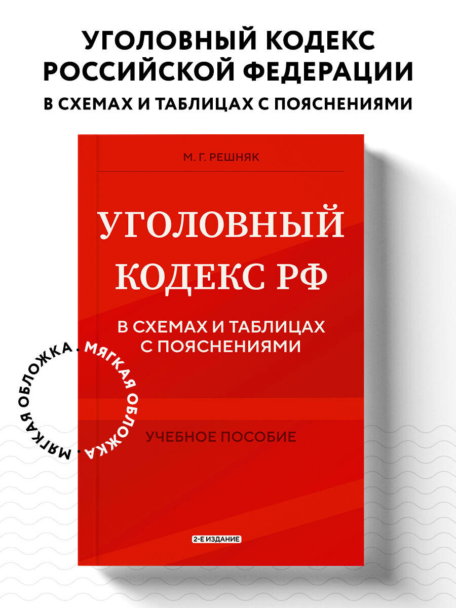 М. Г. Решняк. Уголовный кодекс РФ в схемах и таблицах с пояснениями. Учебное пособие 2-е издание