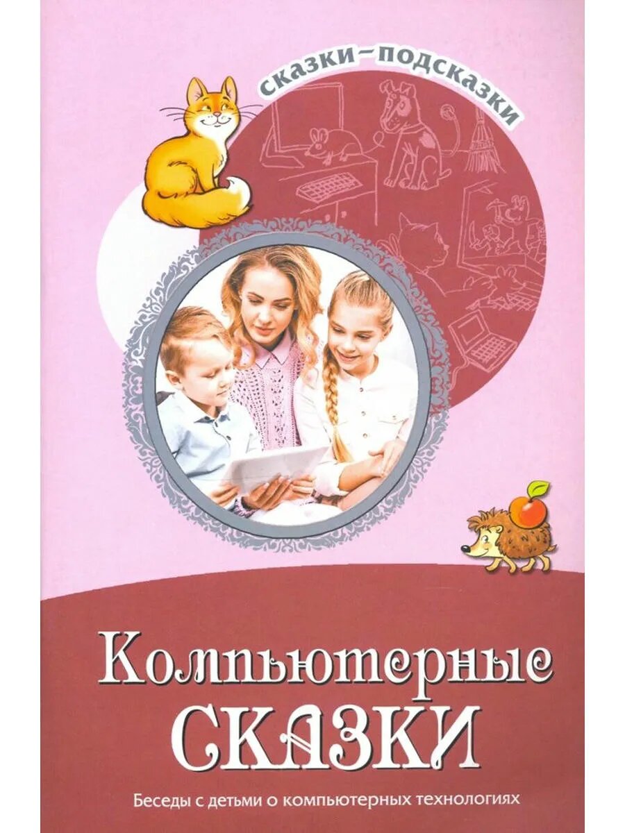 Сказки-подсказки. Компьютерные сказки. Беседы с детьми о ком