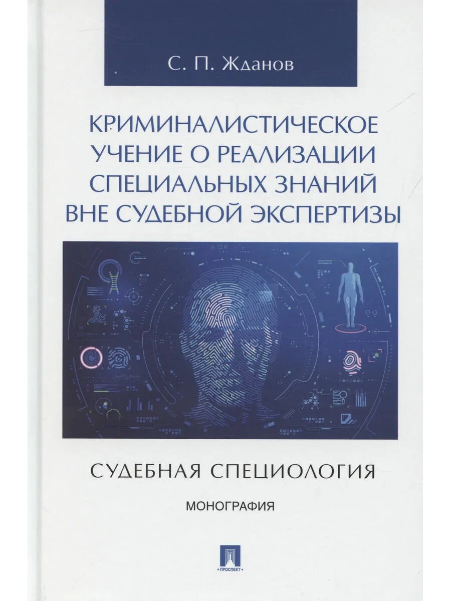 Криминалистическое учение о реализации специальных знаний вн