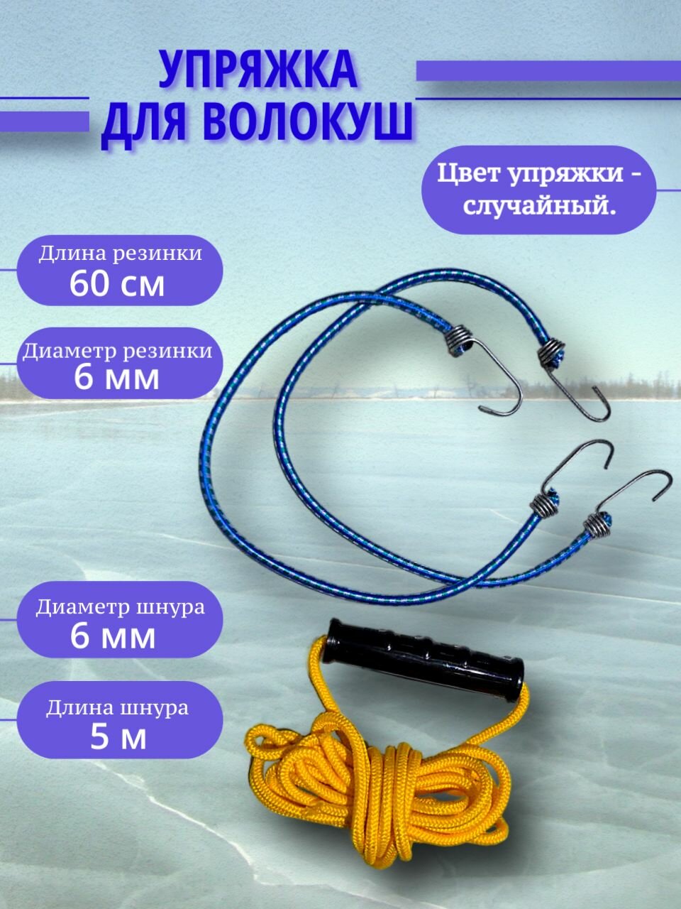 Упряжка для саней волокуш. 5 метров