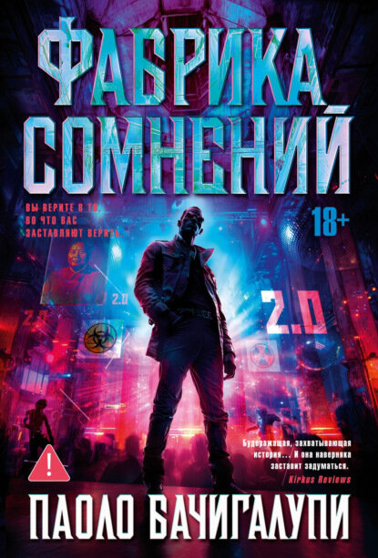 Фабрика сомнений [Цифровая книга]