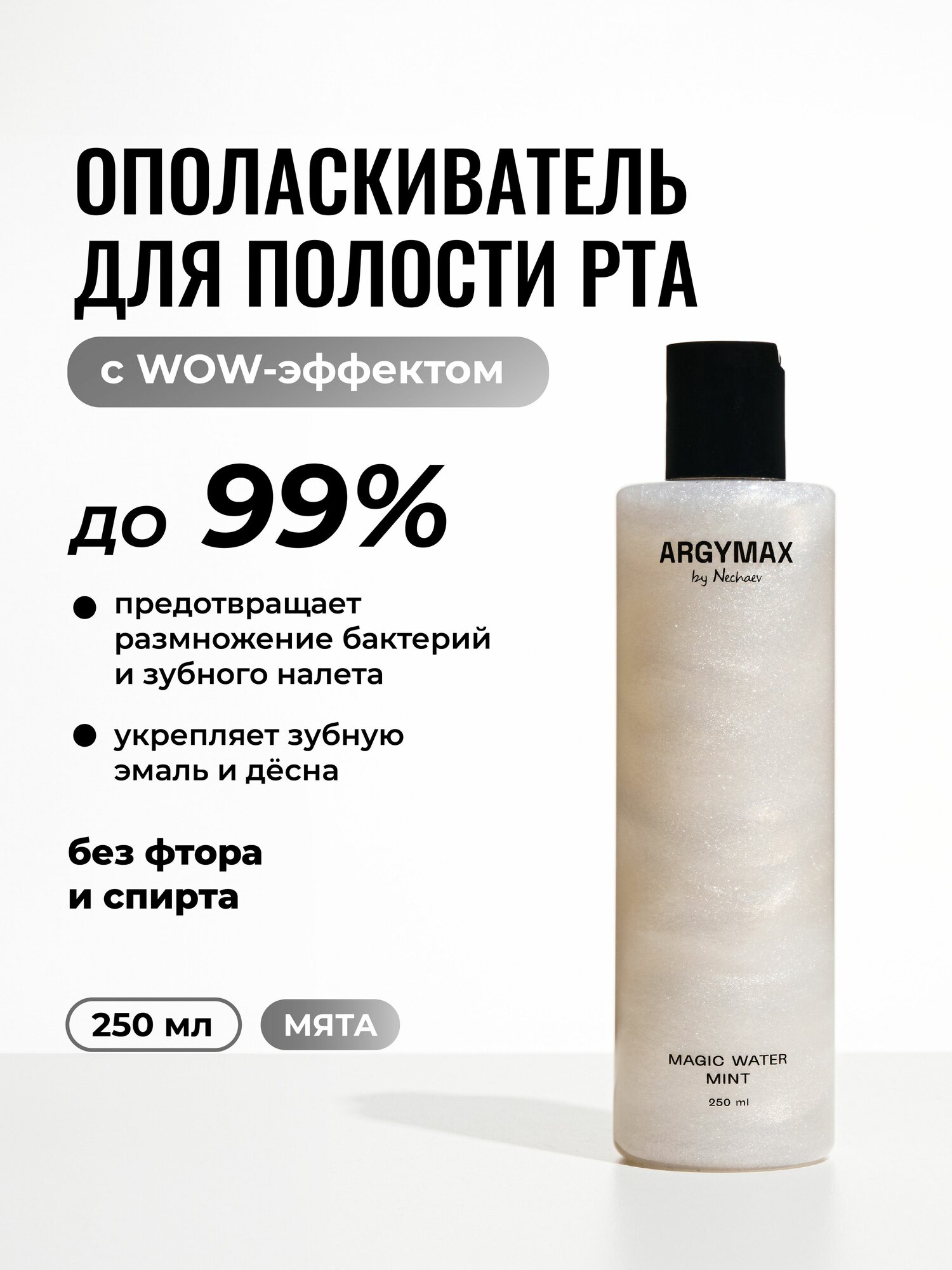 Ополаскиватель для полости рта с шиммером ARGYMAX MAGIC WATER "Мята", 250 мл