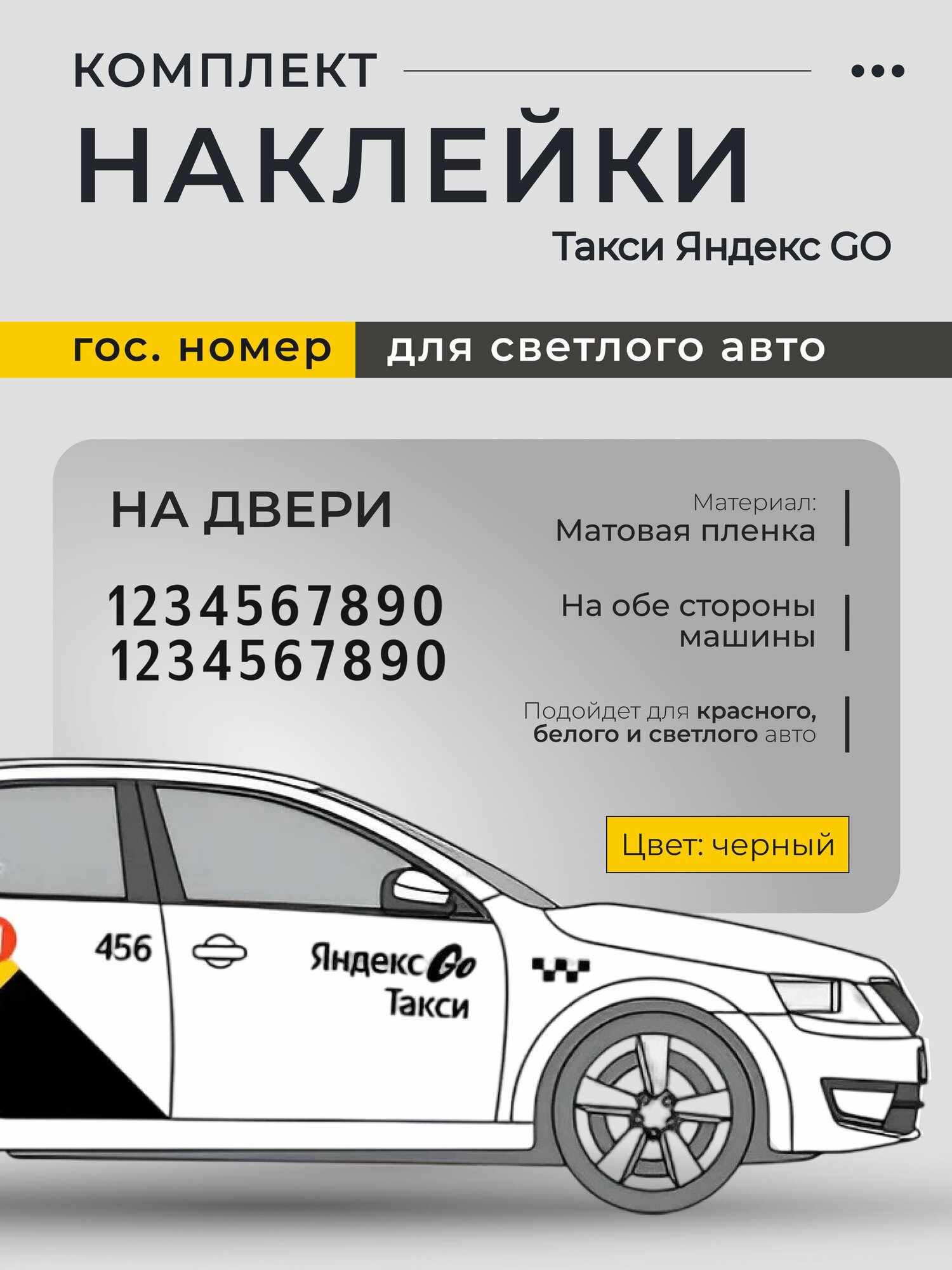 Цифры госномера для такси ( черные ) , для брендирования авто .