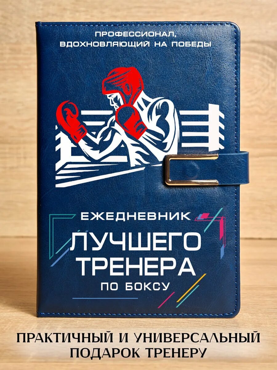 Ежедневник Лучшего тренера по боксу, А5