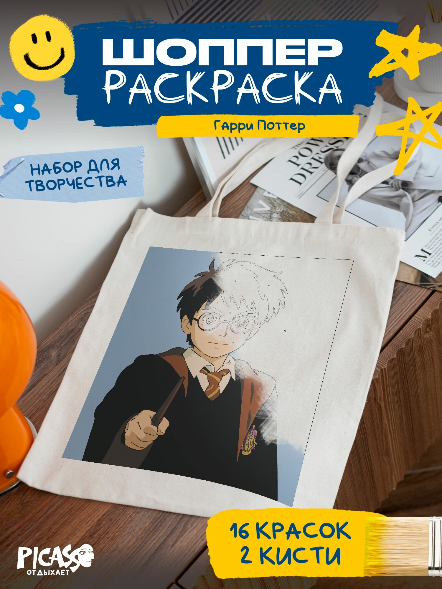 Шоппер раскраска для творчества Гарри Поттер