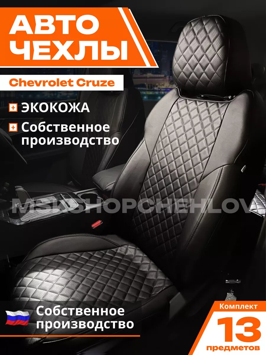 Чехлы Шевролет Круз / CHEVROLET CRUZE