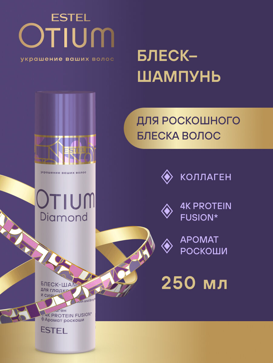 ESTEL PROFESSIONAL Блеск-шампунь OTIUM DIAMOND для гладкости и блеска волос, 250 мл
